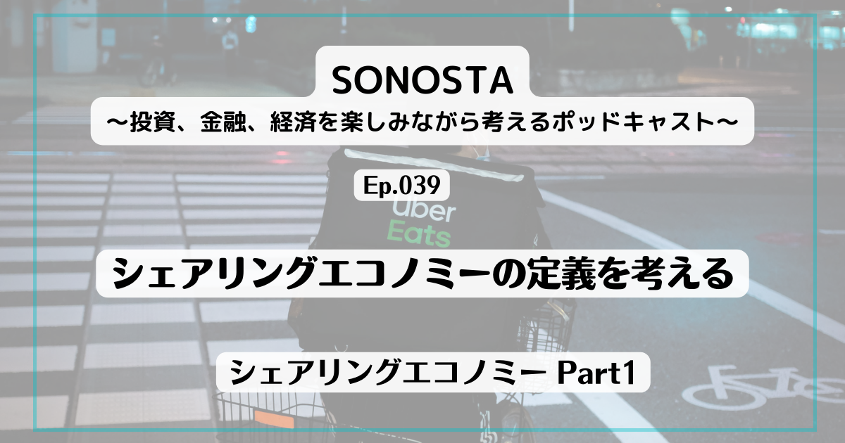 Ep.039 シェアリングエコノミーの定義を考える《シェアリングエコノミー》Part1 – SONOSTA ～投資、金融、経済を楽しみながら ...